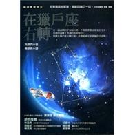 在獵戶座右轉