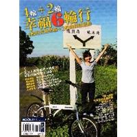 4輪+2輪 幸福6輪行