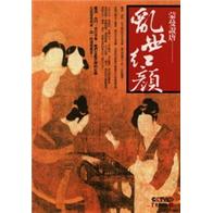 蒙曼說唐：亂世紅顏