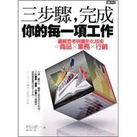 三步驟，完成你的每一項工作