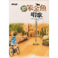 聽笨金魚唱歌