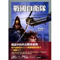 戰國自衛隊