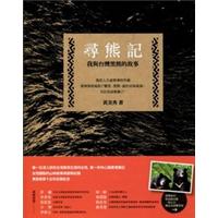 尋熊記：我與台灣黑熊的故事