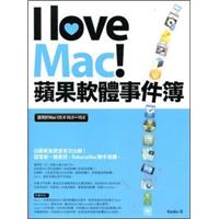 I love Mac！蘋果軟體事件簿