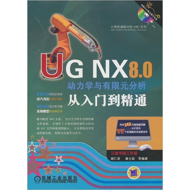 UG NX 8.0动力学与有限元分析从入门到精通