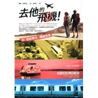 去他的飛機！我「腳踏實地」環遊世界