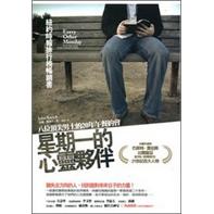星期一的心靈夥伴