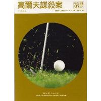 高爾夫謀殺案