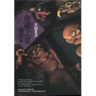塗佛之宴-備宴(下)