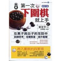 圖解第一次下圍棋就上手（修訂版）