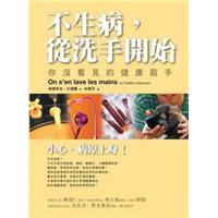 不生病，從洗手開始