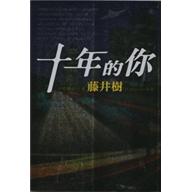 十年的你