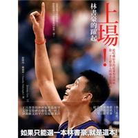 上場！林書豪的躍起-從哈佛宿舍的近身對談開始，第一手完整深入的林書豪傳記