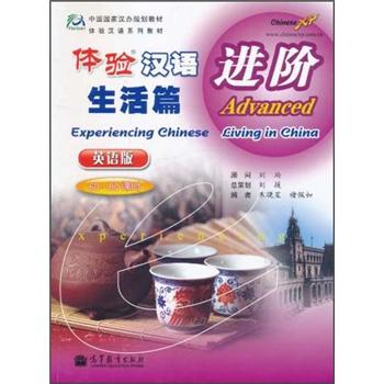 体验汉语：生活篇（进阶）（英语版）（附光盘1张）