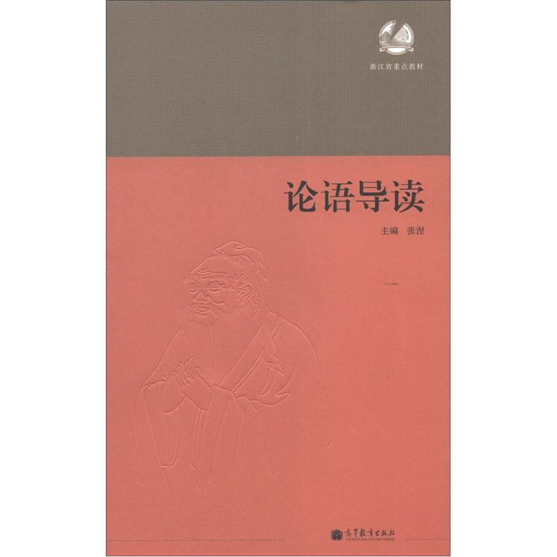 论语导读