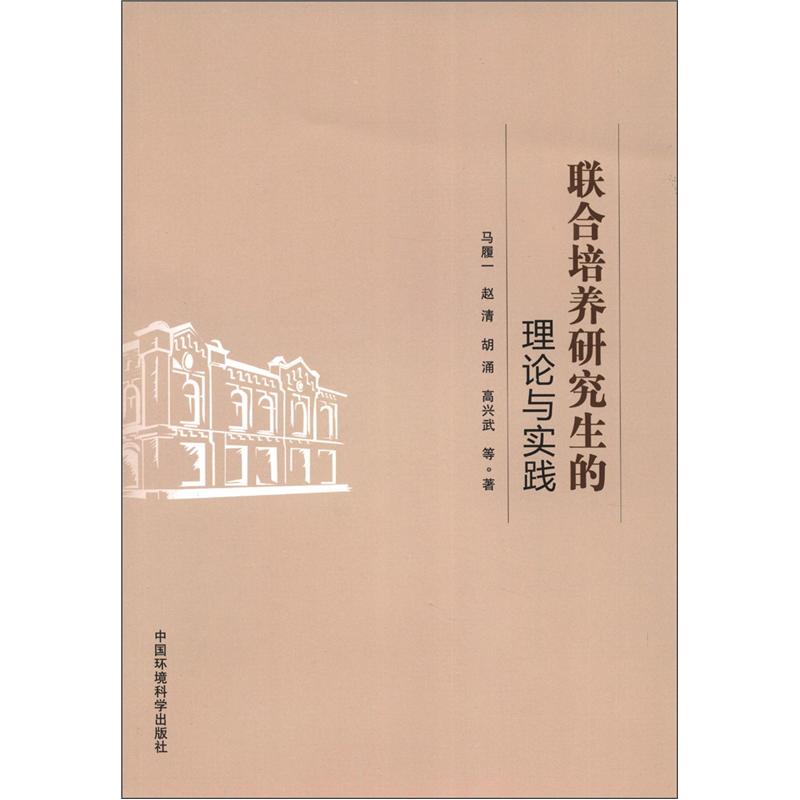 联合培养研究生的理论与实践