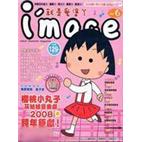 I'mage_就是愛塗丫_第6期_櫻桃小丸子