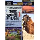 開車遊中國1?西北地區