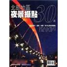 北部地區夜景攝點30處