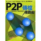 P2P傳檔極霸術