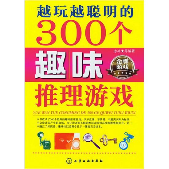 越玩越聪明的300个趣味推理游戏