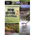 開車遊中國2?西南地區