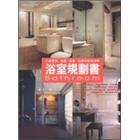 浴室規劃書