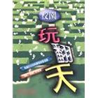 校園玩翻天