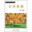 自求多福