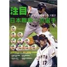 注目!日本職棒一流選手 中央聯盟