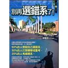 別再選錯系了！