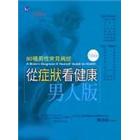 從症狀看健康.男人版