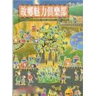 故鄉魅力俱樂部-十七個日本社區營造故事