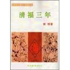 清福三年