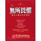 無所畏懼：最有力量的聖經禱詞