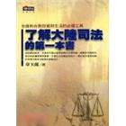 瞭解大陸司法的第一本書