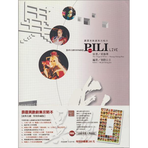 霹靂異數劇集攻略本
