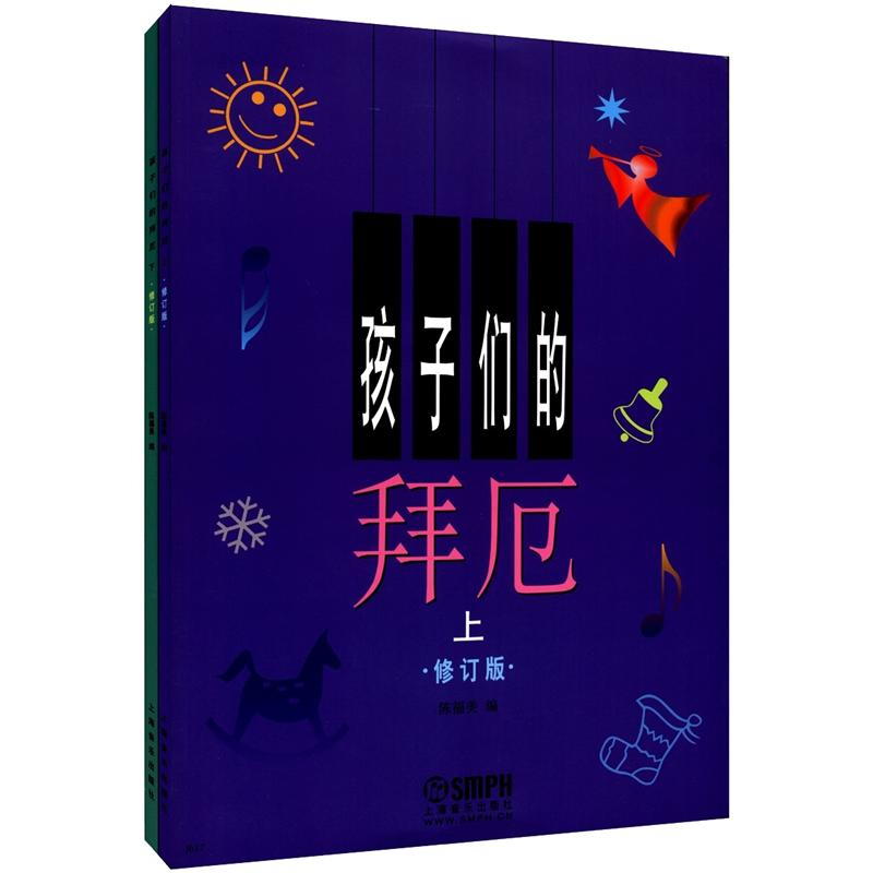 孩子们的拜厄（修订版）（套装上下册）