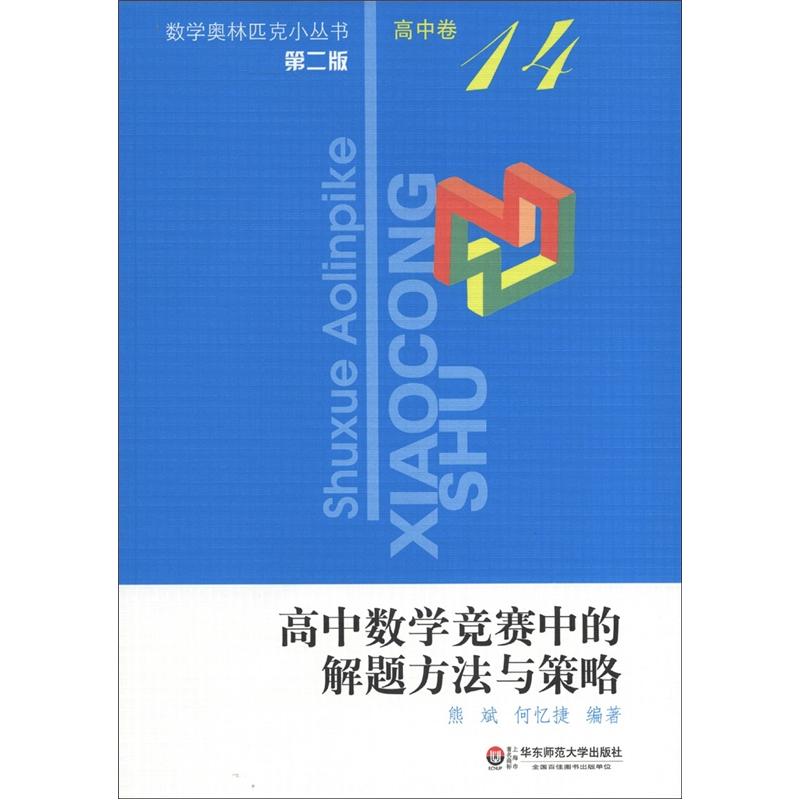奥数小丛书（第二版）高中卷14（高中数学竞赛中的解题方法与策略）