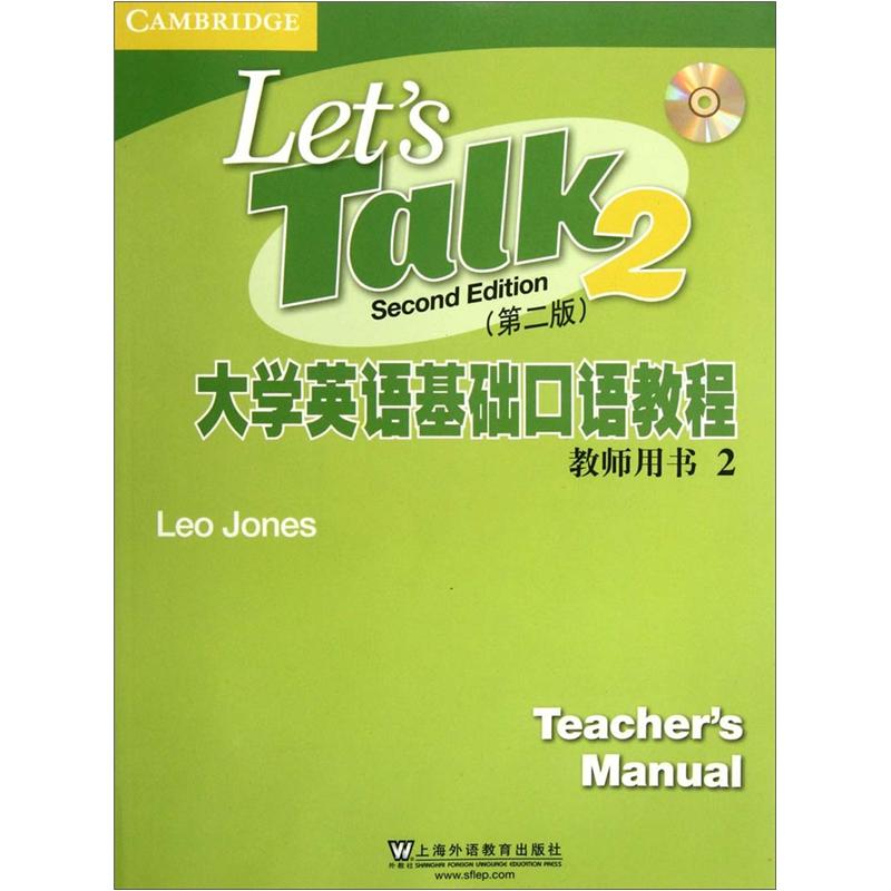 大学英语基础口语教程2（教师用书）（第2版）（附光盘）