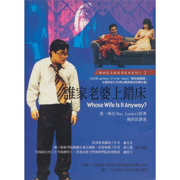 誰家老婆上錯床