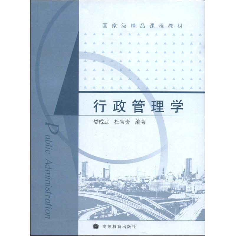 国家级精品课程教材：行政管理学