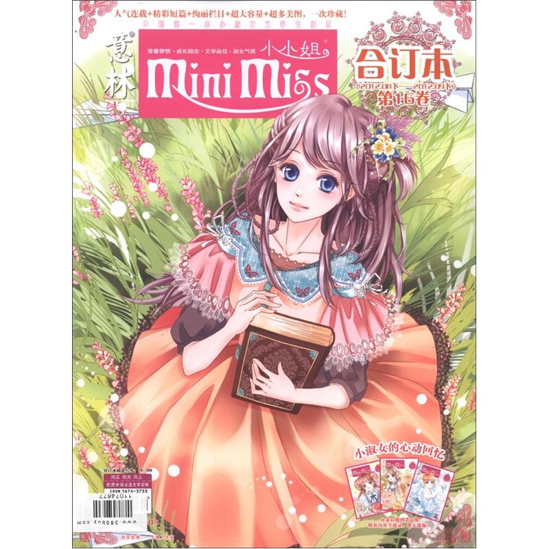 意林·小小姐（2012年08期下-09期下·总第16卷，合订本）