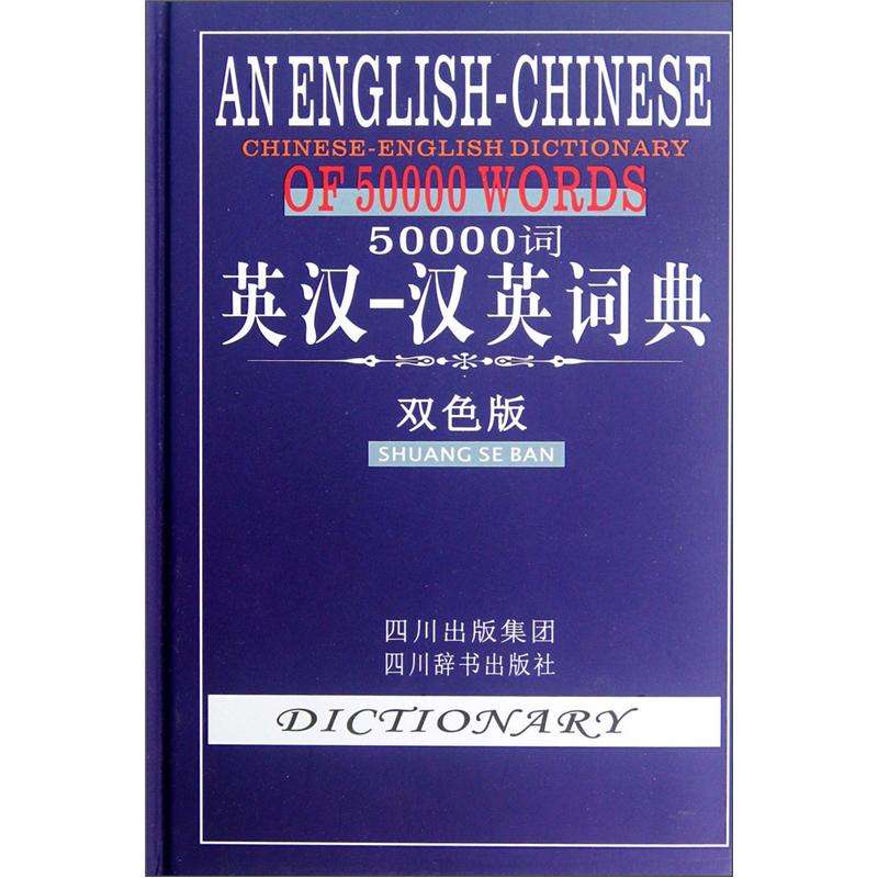 50000词英汉-汉英词典（双色版）