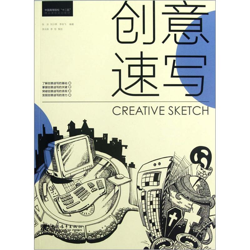中国高等院校十二五精品课程规划教材：创意速写