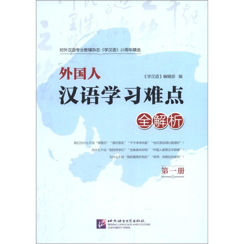 《学汉语》25周年精选：外国人汉语学习难点全解析（第1册）
