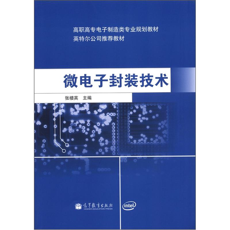 高职高专电子制造类专业规划教材：微电子封装技术