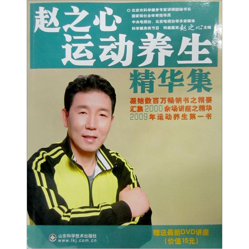 赵之心运动养生精华集（附DVD光盘1张）
