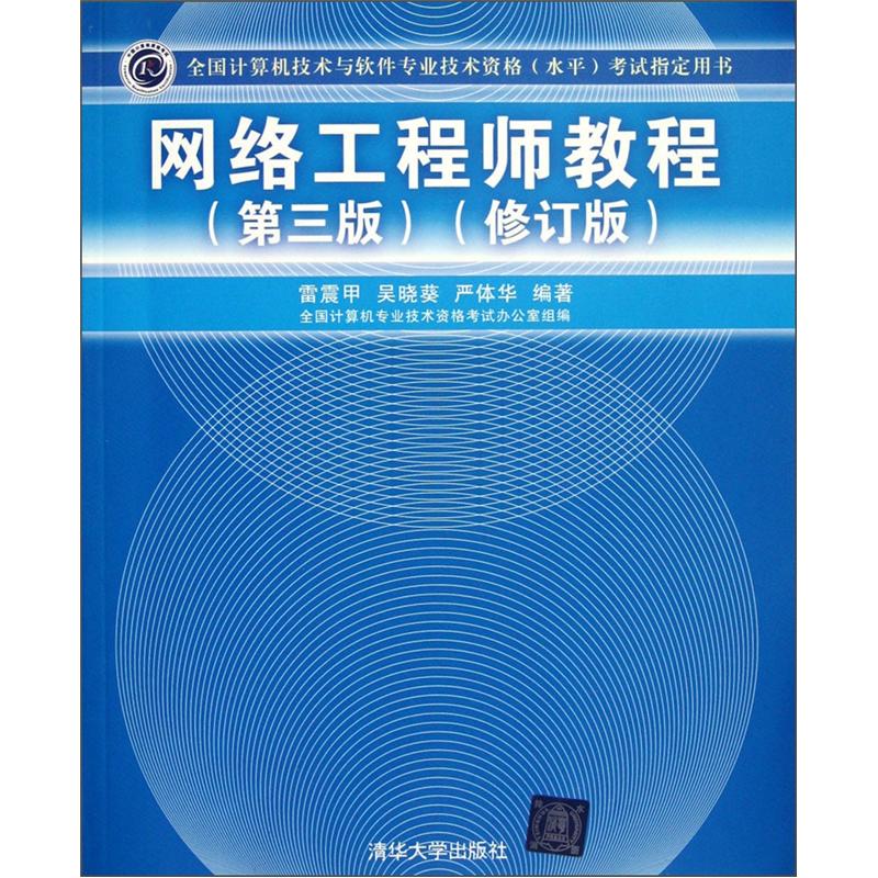 全国计算机技术与软件专业技术资格（水平）考试指定用书：网络工程师教程（第3版）（修订版）