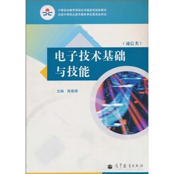 电子技术基础与技能（通信类）（附学习卡/防伪标）（新大纲）（双色版）